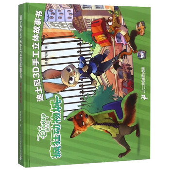 疯狂动物城(精)/迪士尼3D手工立体故事书