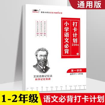 【艾宾浩斯记忆法】小学默写背诵打卡计划语文必背古诗词文英语单词词汇小学一二三四五六课内必读知识艾宾浩斯遗忘曲线本7本套 语文必背打卡计划230篇A【适合1-2年级】 艾宾浩斯科学记忆提升