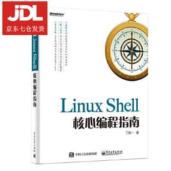 Linux Shell核心编程指南 丁明一 9787121375712
