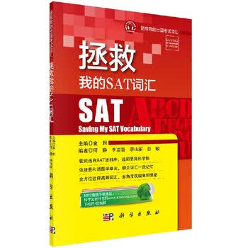 【科学出版社直供】拯救我的SAT词汇