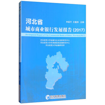 2017-河北省城市商业银行发展报告 申富平,王重润 经济管理出版社