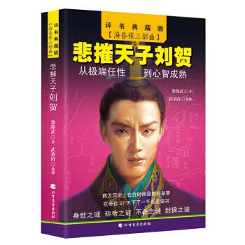 悲摧天子刘贺 海昏侯三部曲