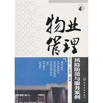 物业管理风险防范与服务案例 邵小云,王高翔【正版书】