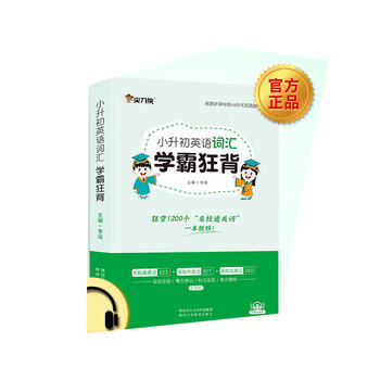 2021版小升初英语词汇学霸狂背 .
