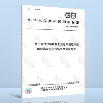 GB/T 38614-2020	基于柔性铰链机构和压电陶瓷驱动器的纳米定位与扫描平台测量