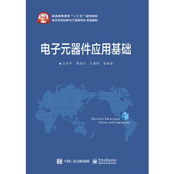 电子元器件应用基础 王水平 电子工业出版社