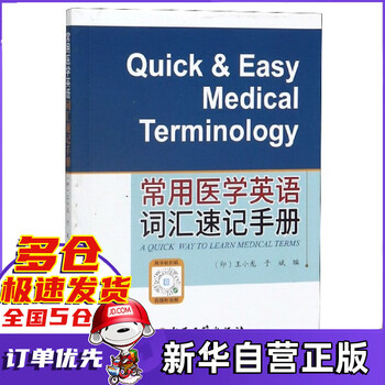 常用医学英语词汇速记手册(汉英对照)