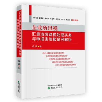 企业所得税汇算清缴财税处理实务与申报表填报案例解析 苏强 2022年版企业所得税汇算清缴操作实务 新