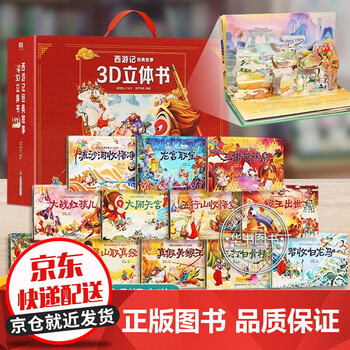 西游记3D立体书 经典故事全12册 大闹天宫 美猴王系列丛书 儿童3D立体游戏玩具书正版 西游记3D立体书(12册)