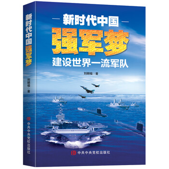 正版 新时代中国强军梦9787503568718