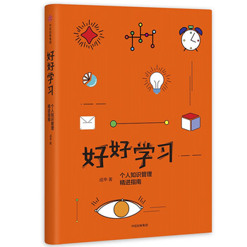 好好学习(个人知识管理精进指南)(精)