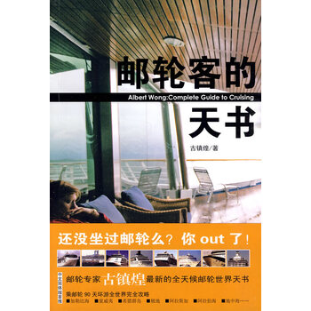 邮轮客的天书 古镇煌 中国人民大学出版社