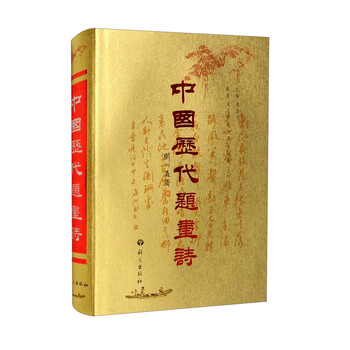 中国历代题画诗