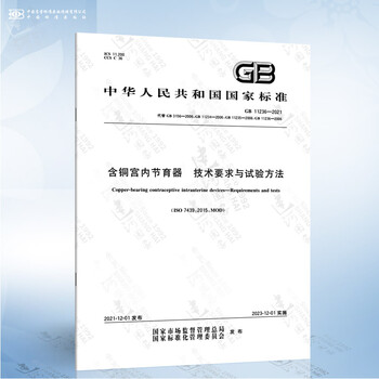 GB 11236-2021 含铜宫内节育器 技术要求与试验方法