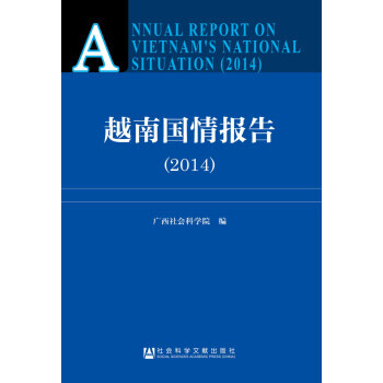 越南国情报告(2014) 广西社会科学院 社会科学文献出版社