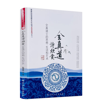 包邮正版 全真道诗欣赏-全真道士的思想生活和艺术 蓬莱仙馆道教文化丛书 陈耀庭著宗教文化出版社268