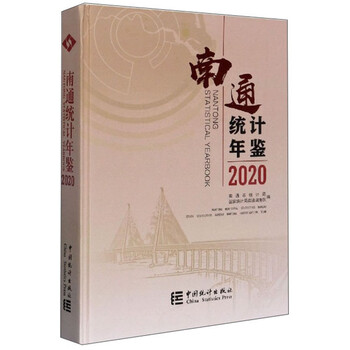 南通统计年鉴（2020 附光盘 汉英对照）