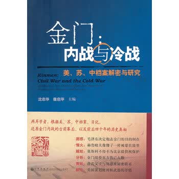 金门:内战与冷战