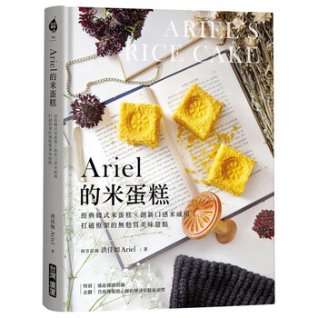 现货台版 Ariel的米蛋糕 经典韩式米蛋糕创新口感米戚风打破框架的无麸质美味甜