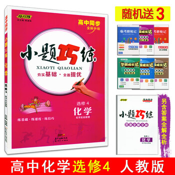 2020版导与练高中同步 小题巧练 选修4 化学(化学反应原理)