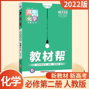 教材帮高一化学必修第二册人教版