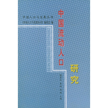 中国流动人口研究