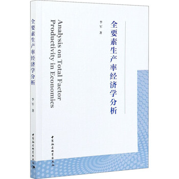 全要素生产率经济学分析 图书