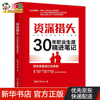 资深猎头30年职业生涯精进笔记