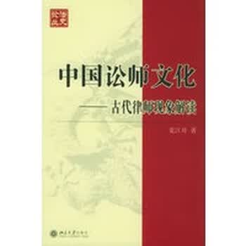 中国讼师文化——古代律师现象解读