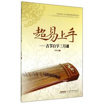 超易上手--古筝自学三月通