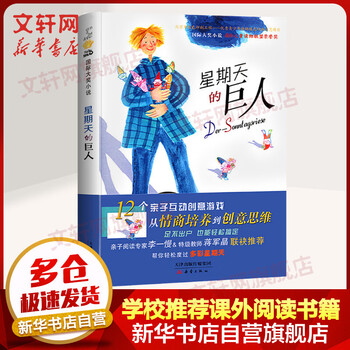 星期天的巨人 国际大奖小说系列 国际儿童读物联盟荣誉奖 学校推荐小学生课外阅读书籍