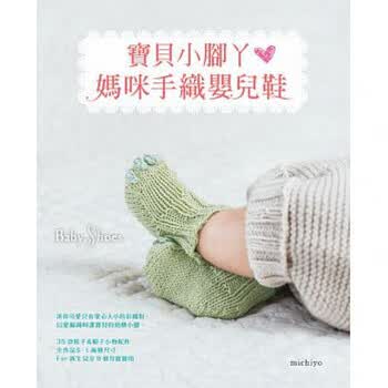 宝贝小脚丫妈咪手织婴儿鞋 35款鞋子帽子小物配件新生儿至9个月宝宝手工编织 港台图书预售