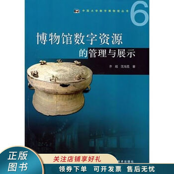 博物馆数字资源的管理与展示 赵沁平