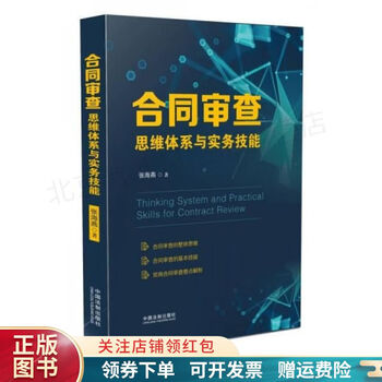 合同审查思维体系与实务技能