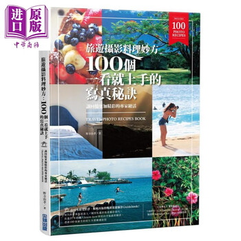 旅游摄影料理妙方 100个一看就上手的写真秘诀 港台原版 野寺治孝 尖端