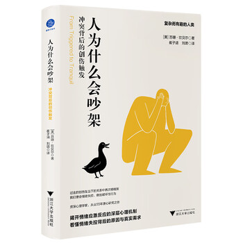 人为什么会吵架：冲突背后的创伤触发 (美)苏珊·坎贝尔  崔子涵//刘璐 译 书籍