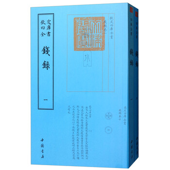 钦定四库全书--銭録（1-2）9787514920765中国书店（清）梁詩正等