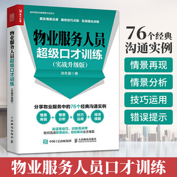 物业服务人员口才训练实战升级版 现代物业管理规范物业服务管理沟通技巧小区物业服务培训实务 物业公司管