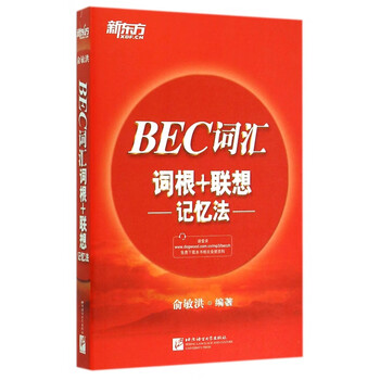 BEC词汇词根+联想记忆法