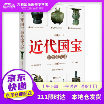 【新华书店 自营京送】近代国宝海外流失录 [日]富田升 流失文物 珍贵史料 [日]富田升著,徐二红 译 中国画报出版社