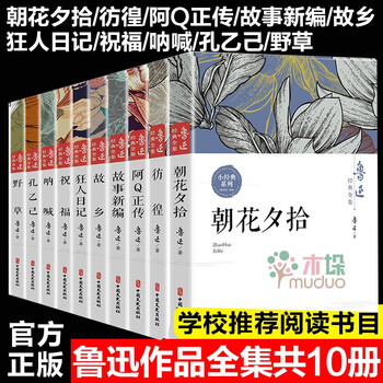 【包邮】鲁迅全集(共10册)故乡朝花夕拾呐喊社戏野草孔乙己阿Q正传狂人日记 全套10册
