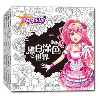 菲梦少女 黑白涂色世界（套装4册）