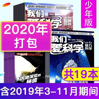 3.5元/本【共10个月19本】我们爱科学少年版杂志2020年4/6/7月+2019年3-8/11月打包魅力科学智慧百科小学初中生课外阅读科普知识过期刊书籍