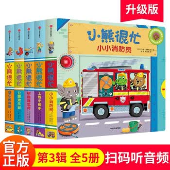 小熊很忙系列绘本全套22册第一二三四五六辑可自选点读版双语绘本0-3岁幼儿早教立体机关书 第三辑5册