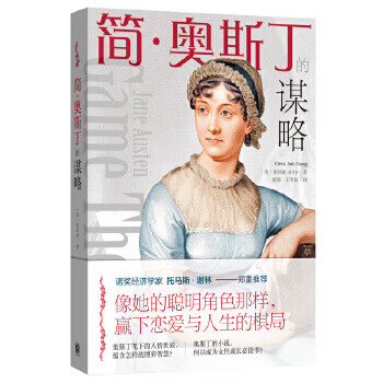 简 奥斯丁的谋略