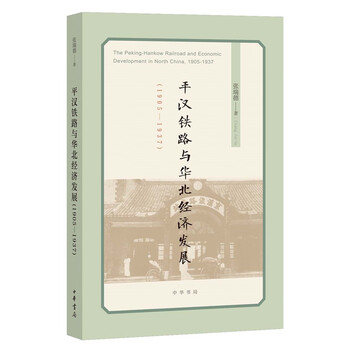 平汉铁路与华北经济发展(1905—1937)