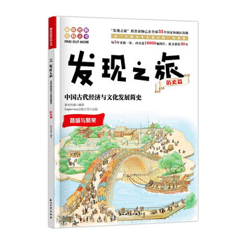 发现之旅：中国古代经济与文化发展简史（历史篇）