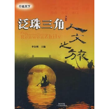 泛珠三角人文之旅 旅游/地图 广东旅游出版社 9787806536230