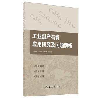【】工业副产石膏应用研究及问题解析 滕朝晖,王文战,赵云龙主编