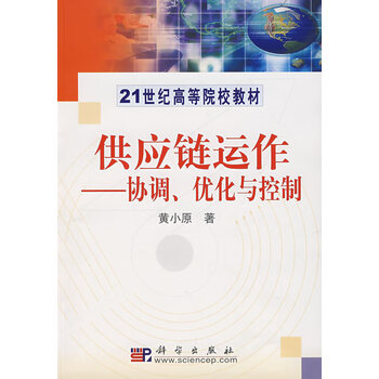 供应链运作:协调、优化与控制